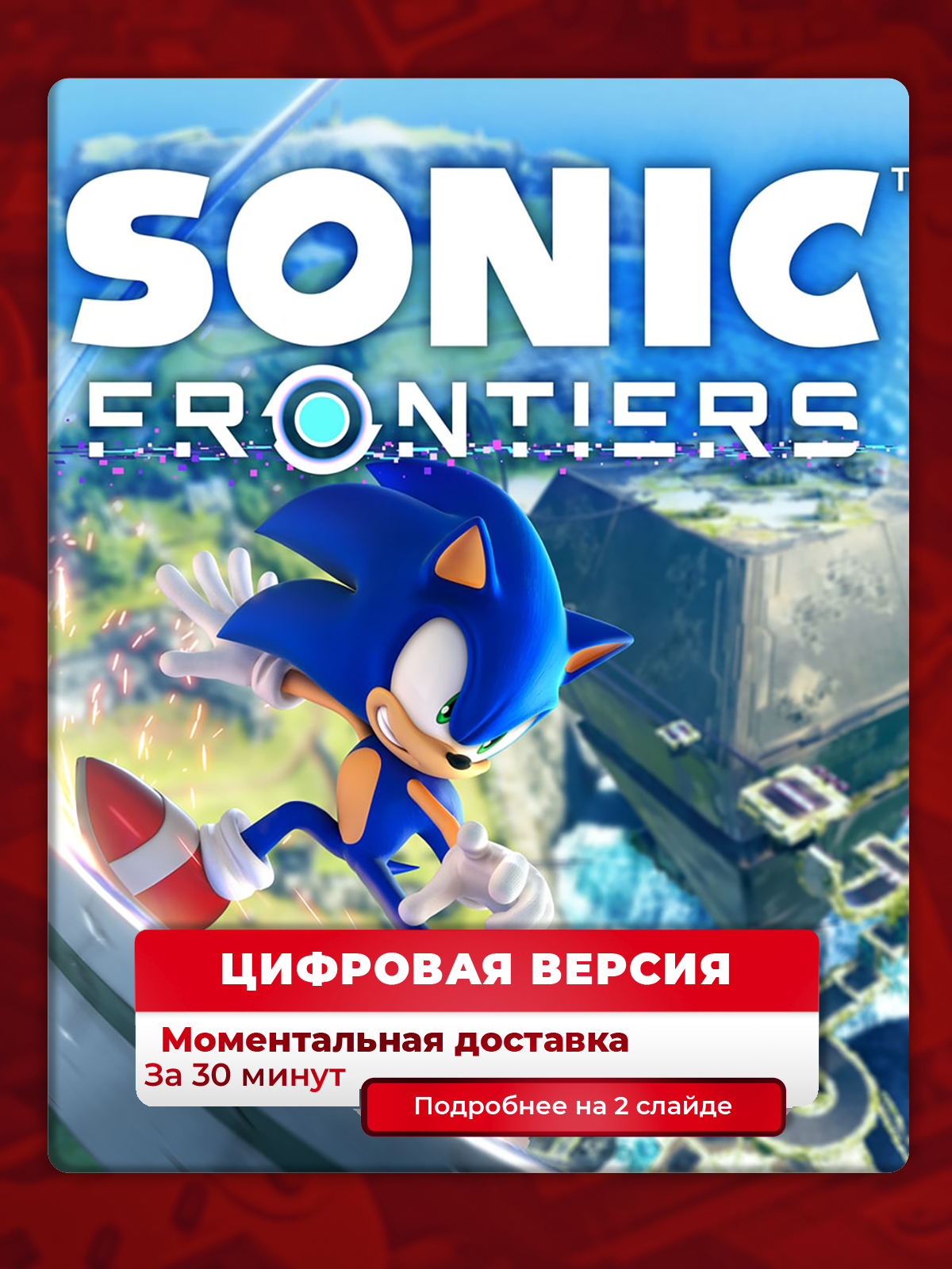 Sonic Frontiers на PS4 и PS5, лучшая цена на рынке, гарантия