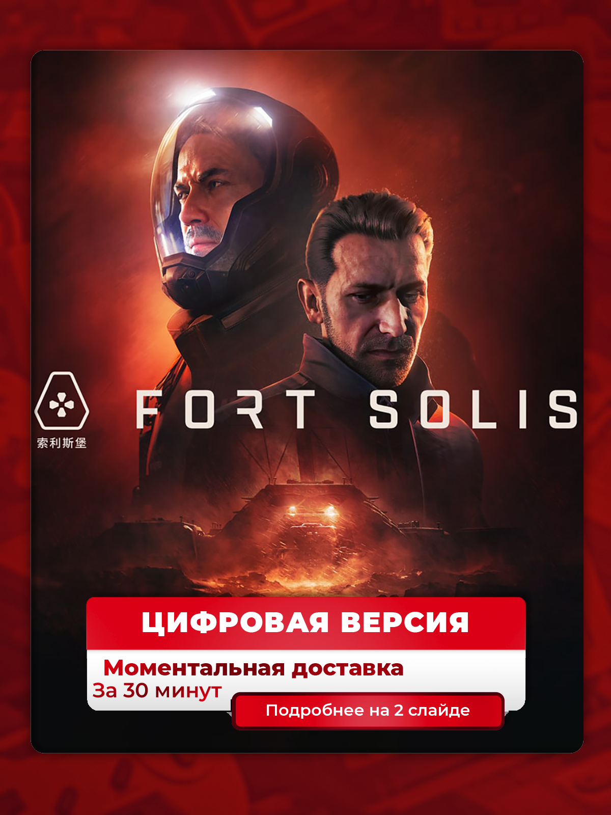 Fort Solis на PS5, лучшая цена на рынке, цифровая версия, гарантия, навсегда