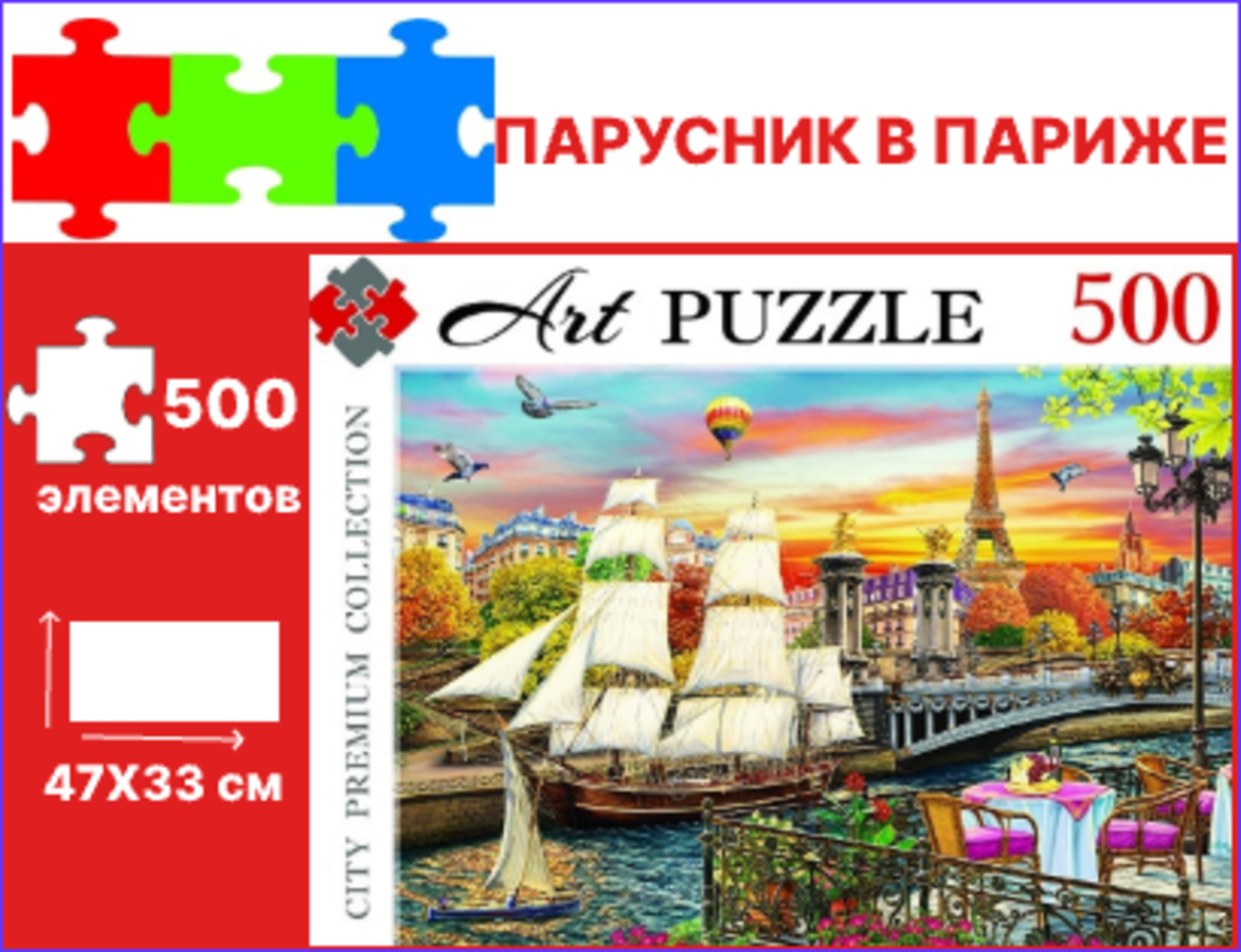 Пазл ART puzzle Парусник в Париже 500деталий (Ф500-3895)