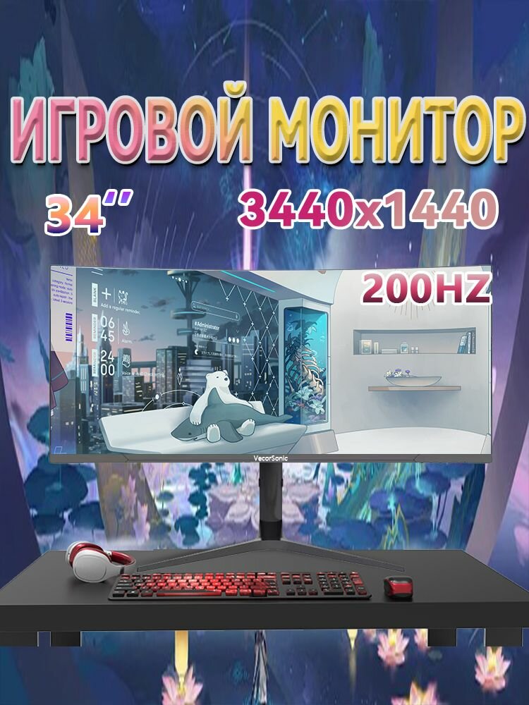 Монитор VecorSonic 34", 4k (3840x2160) 200 Гц, изогнутый экран, матовый черный