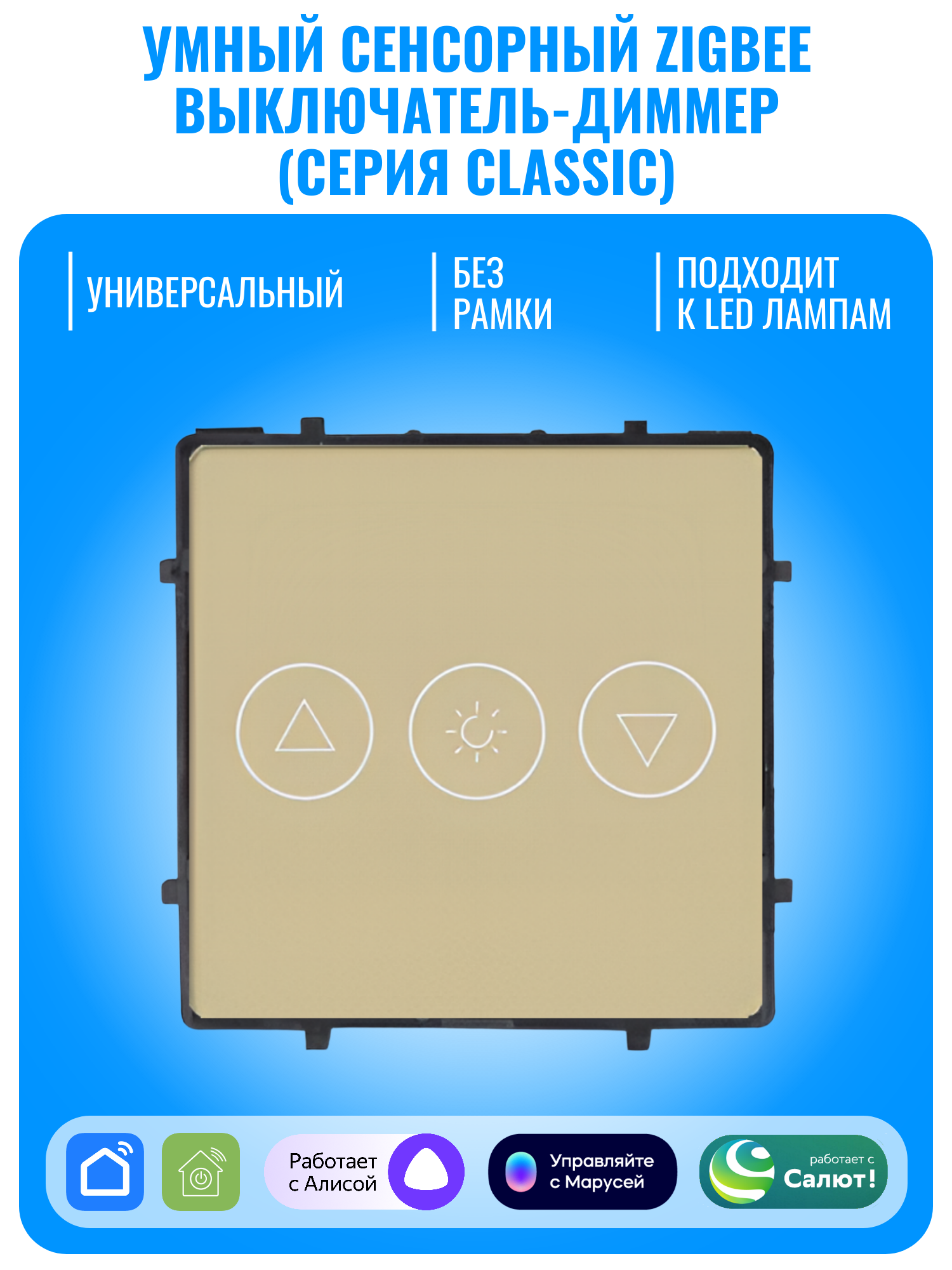 Умный сенсорный ZigBee выключатель диммер Smart Aura серия Classic без рамки