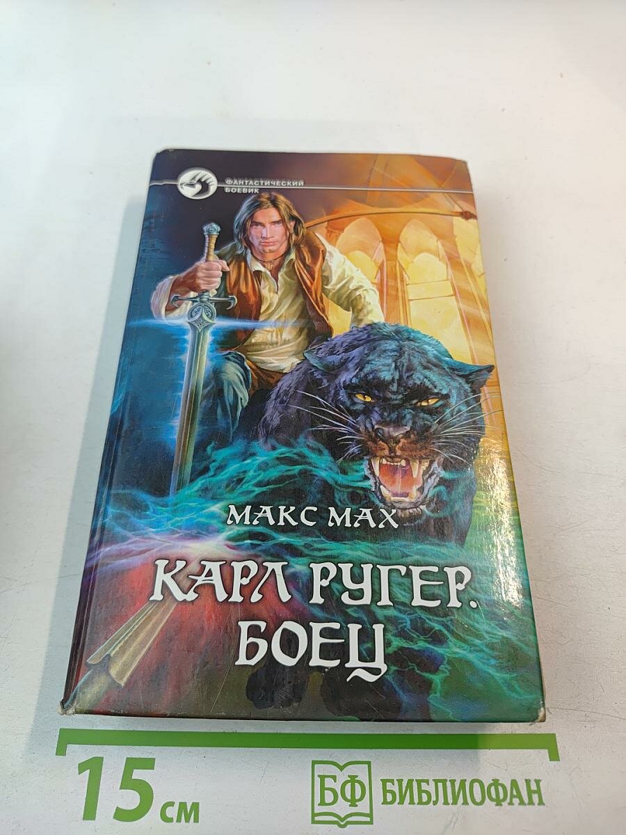 Кара Ругер. Боец