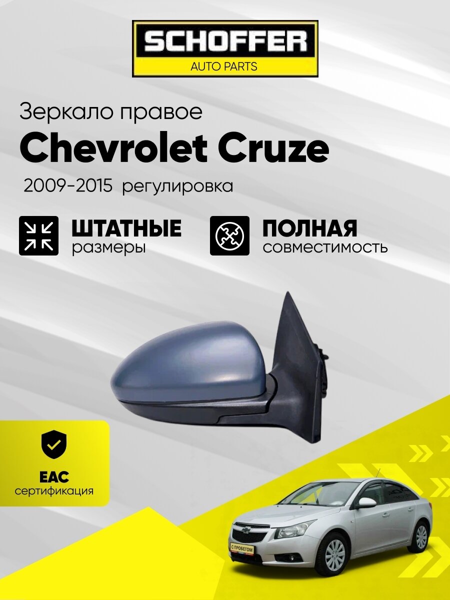 Зеркало правое Chevrolet Cruze (2009-2015) 3 конт. , SHF-13106