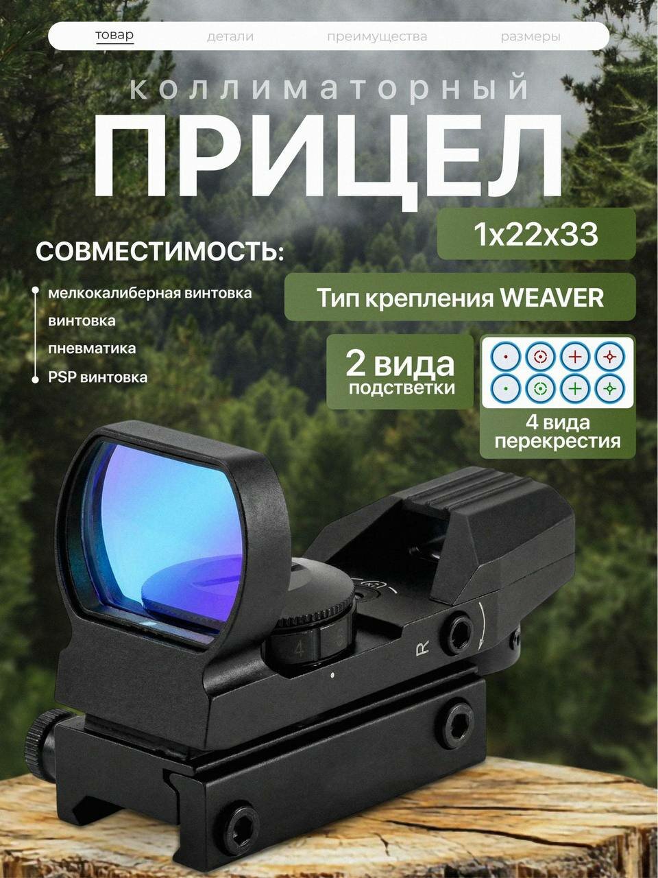 Коллиматорный голографический прицел для охоты и спорта Поиск 1х22х33 RG Weaver 22мм