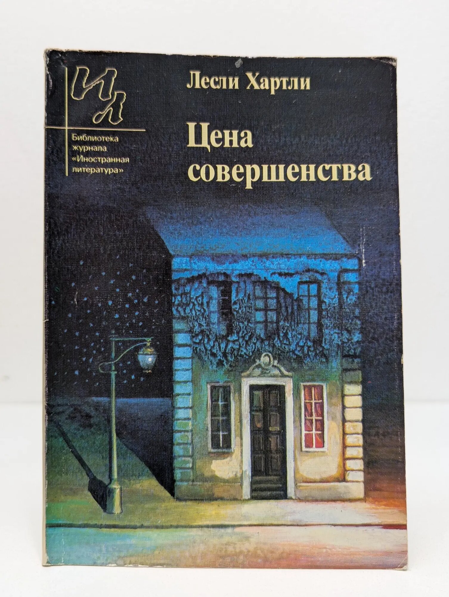 Цена совершенства Хартли Лесли Поль 1990