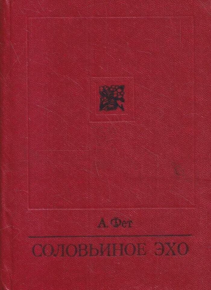 Соловьиное эхо