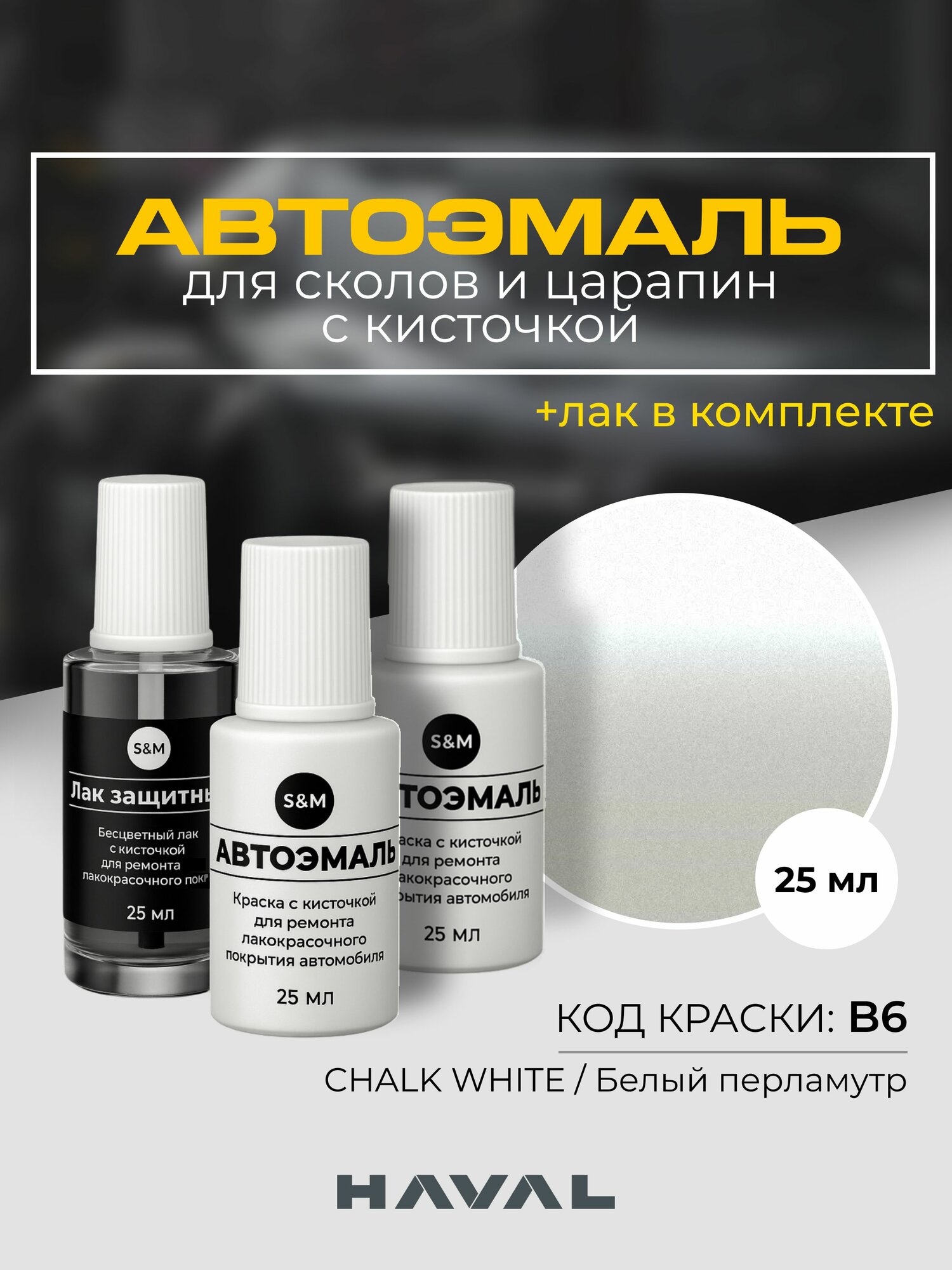 Подкраска автомобильная HAVAL JOLION, код B6, CHALK WHITE, белый перламутр, краска для сколов и царапин