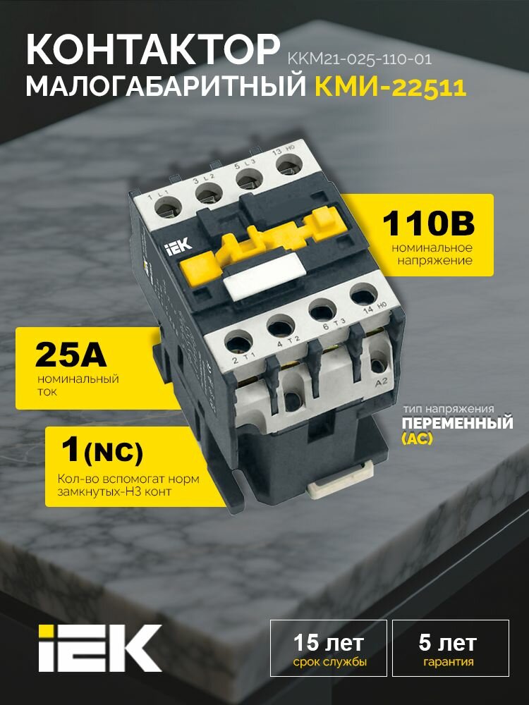 Контактор КМИ-22511 25А 110В/АС3 1НЗ IEK