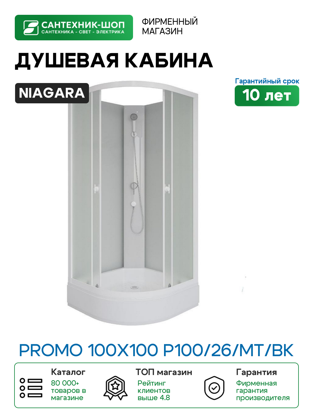 Душевая кабина Niagara Promo 100x100 P100/26/MT/BK без гидромассажа