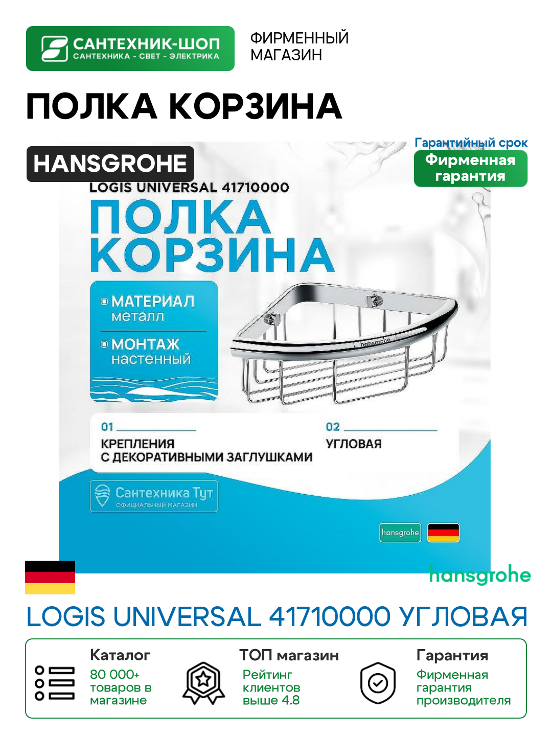 Полка корзина Hansgrohe Logis Universal 41710000 угловая Хром