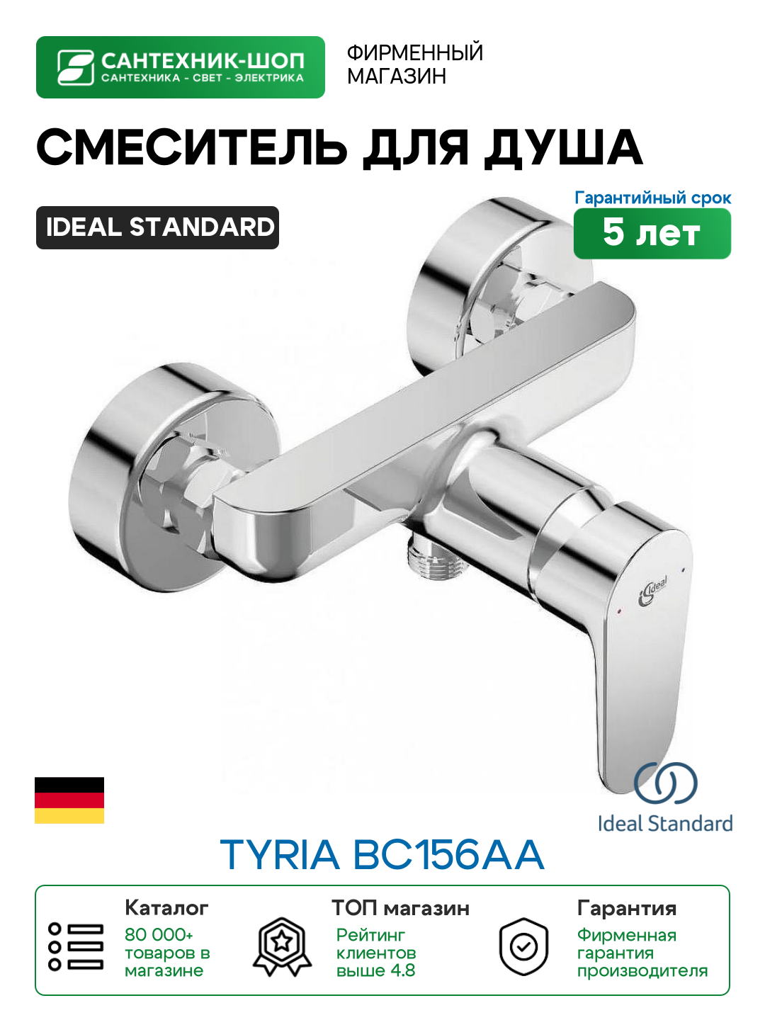 Смеситель для душа Ideal Standard Tyria BC156AA Хром латунь на стену