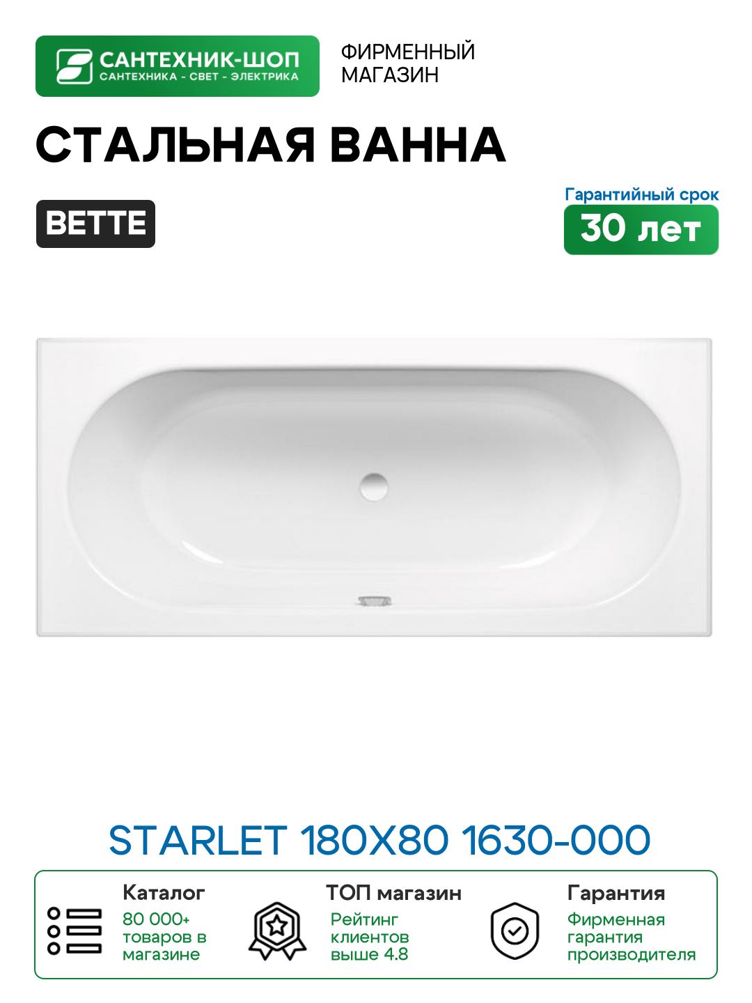 Стальная ванна Bette Starlet 180x80 1630-000 с шумоизоляцией