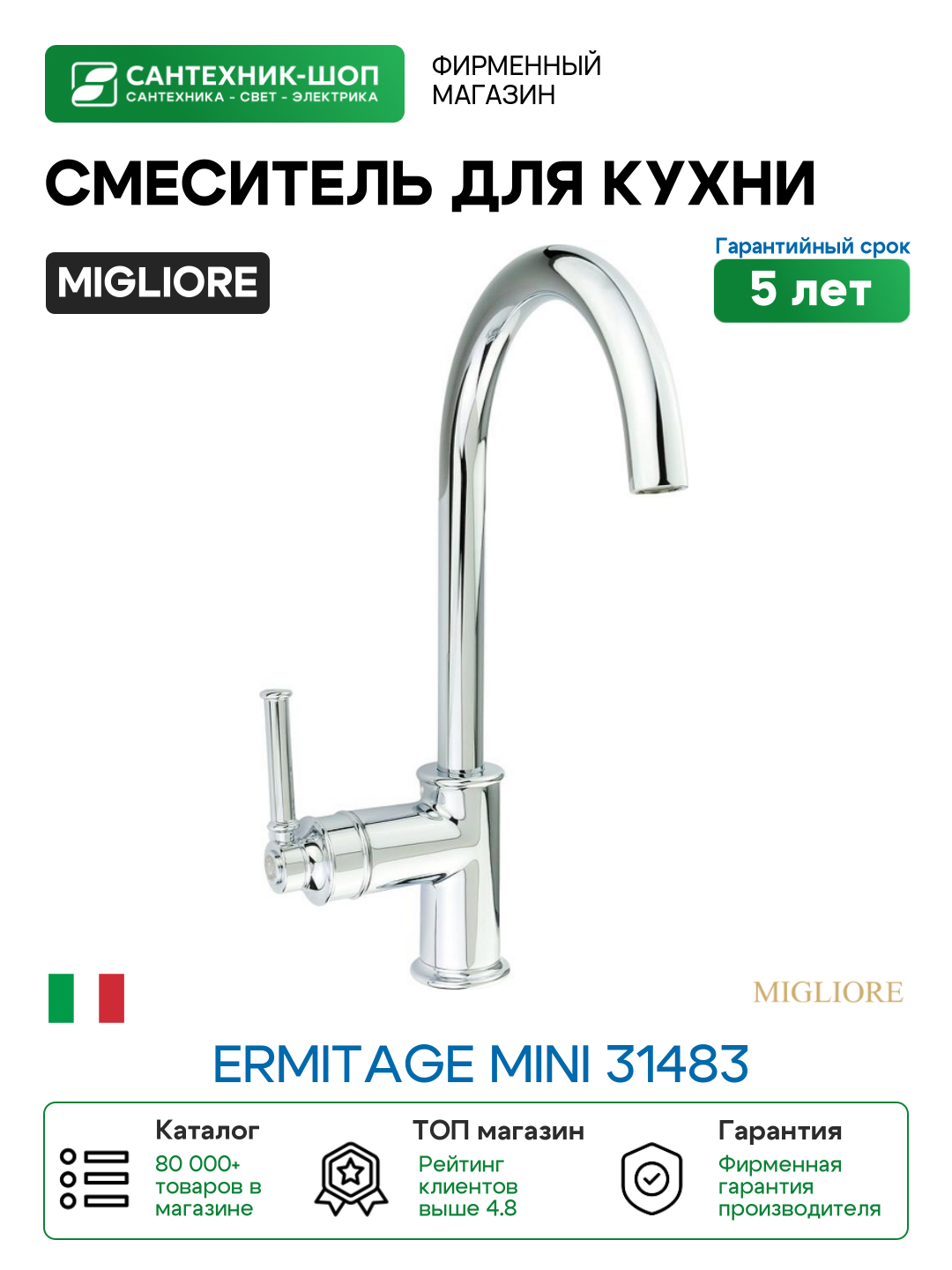 Смеситель для кухни Migliore Ermitage Mini 31483 цвет Хром