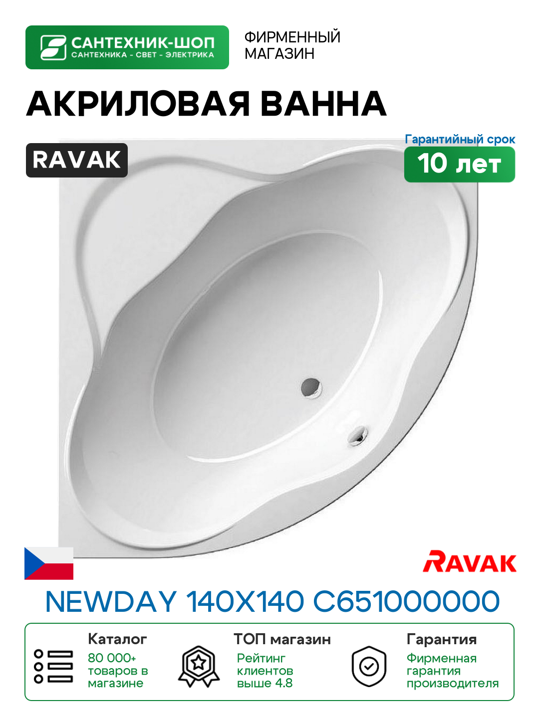Акриловая ванна Ravak NewDay 140х140 C651000000 без гидромассажа