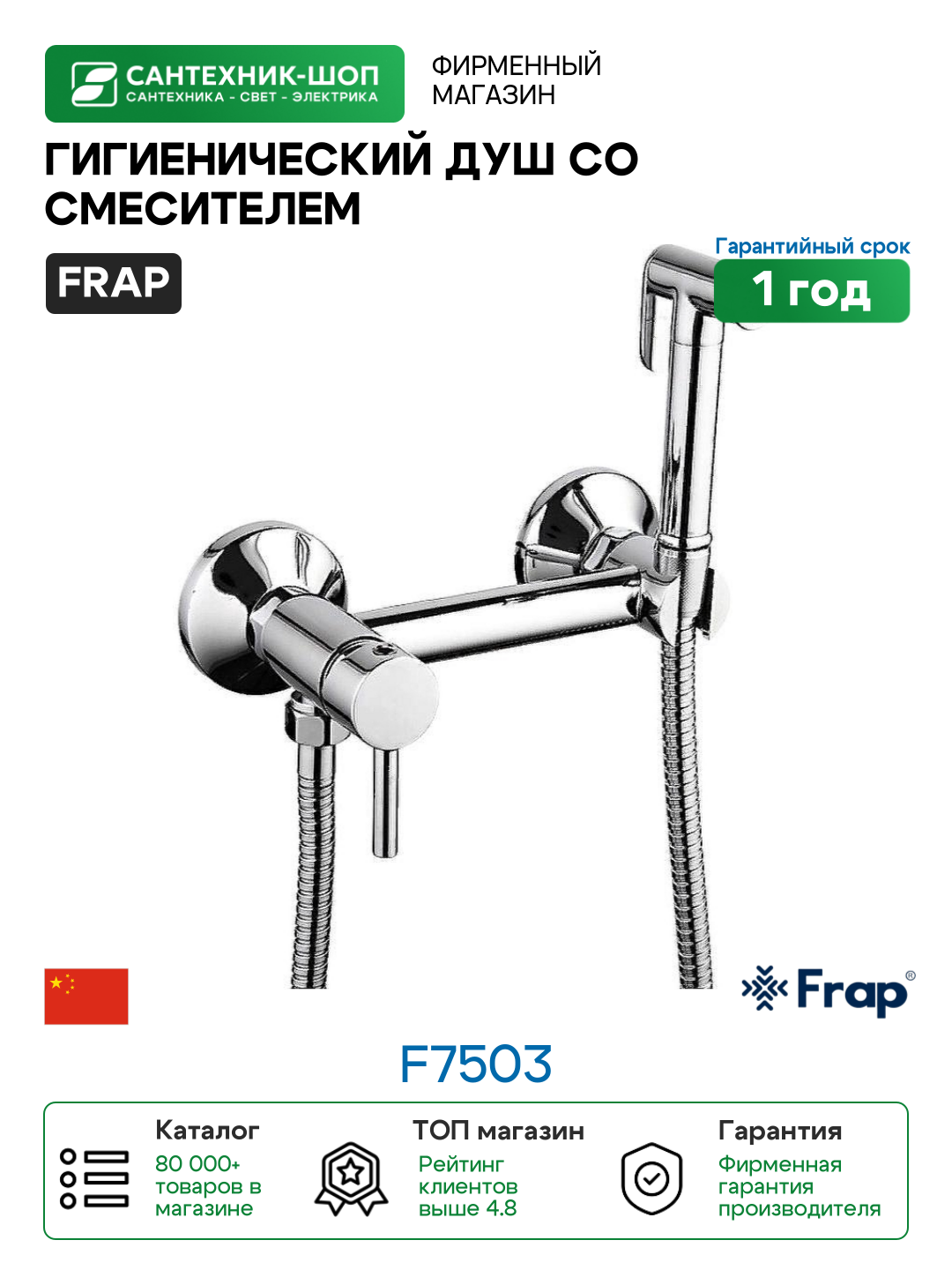 Гигиенический душ со смесителем Frap F7503 Хром