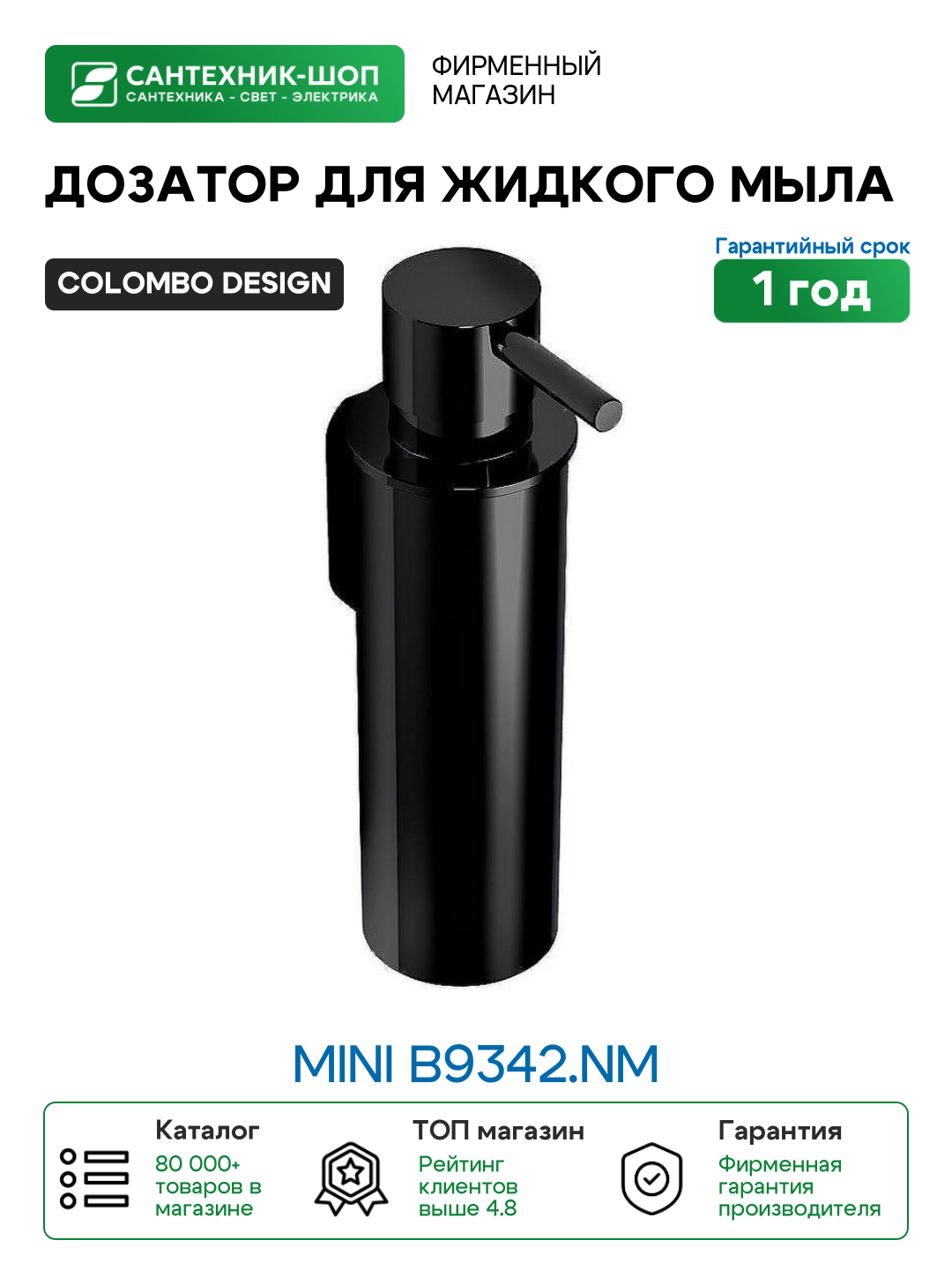 Дозатор для жидкого мыла Colombo Design Mini B9342. NM Черный матовый