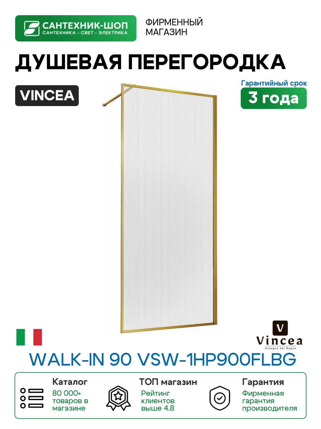 Душевая перегородка Vincea Walk-In 90 VSW-1HP900FLBG профиль Брашированное золото стекло рифленое