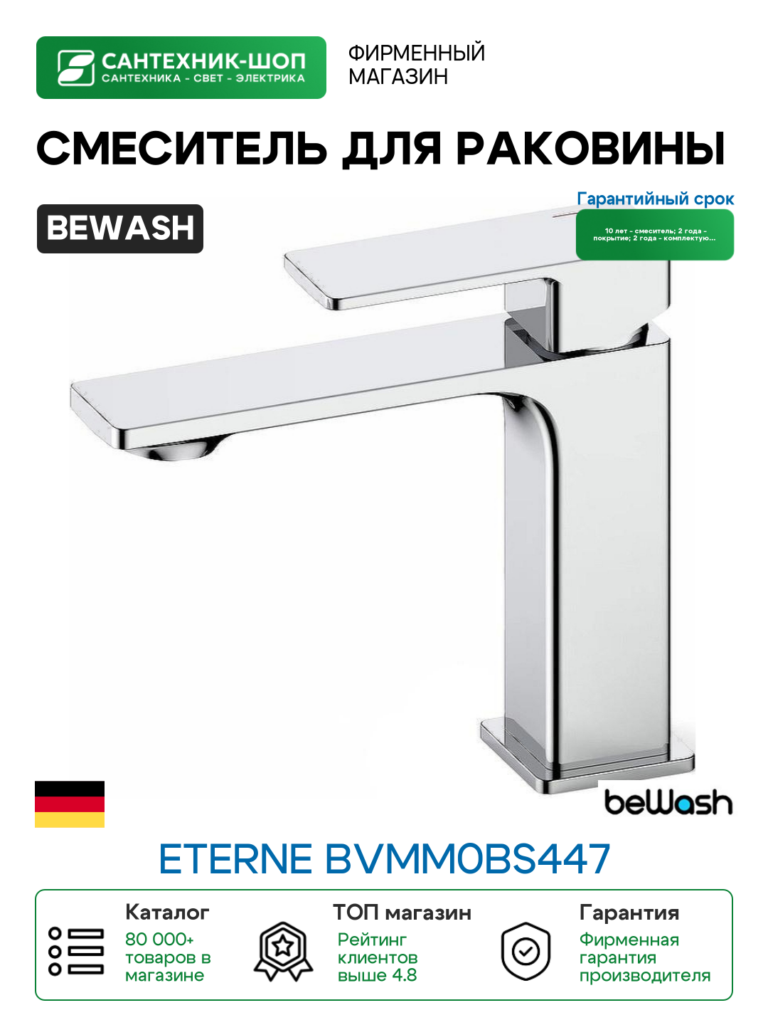 Смеситель для раковины beWash Eterne BVMM0BS447 Хром латунь