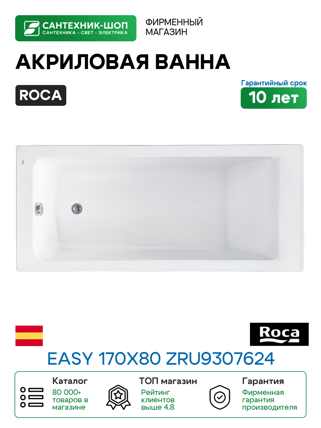 Акриловая ванна Roca Easy 170x80 ZRU9307624 без гидромассажа