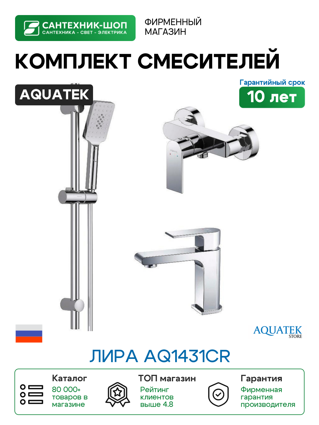 Комплект смесителей Aquatek Лира AQ1431CR Хром латунь
