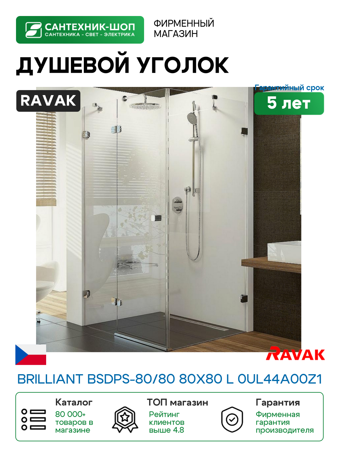 Душевой уголок Ravak Brilliant BSDPS-80/80 80х80 L 0UL44A00Z1 профиль Хром стекло Transparent