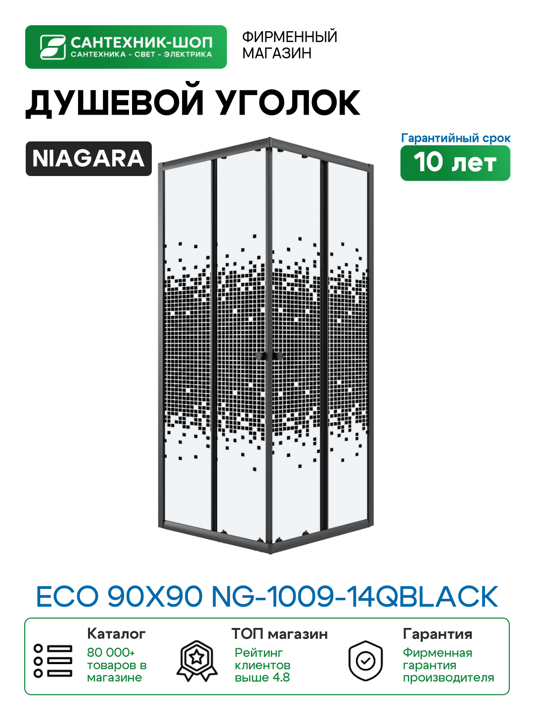 Душевой уголок Niagara Eco 90х90 NG-1009-14QBLACK профиль цвет Черный матовый стекло матовое