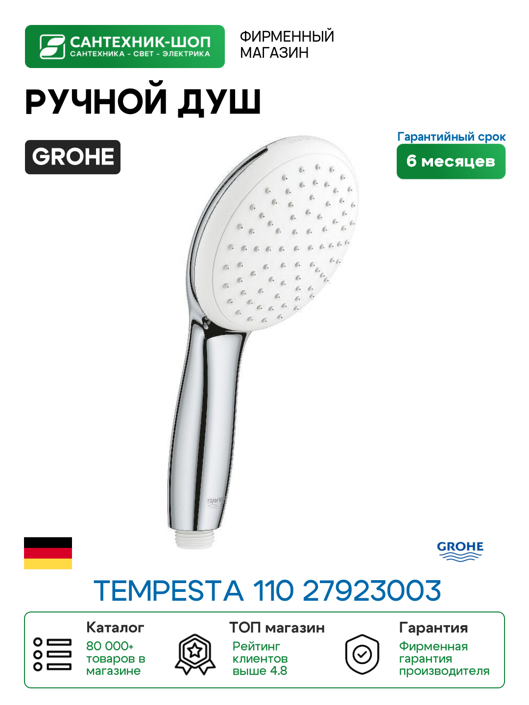 Ручной душ Grohe Tempesta 110 27923003 Хром