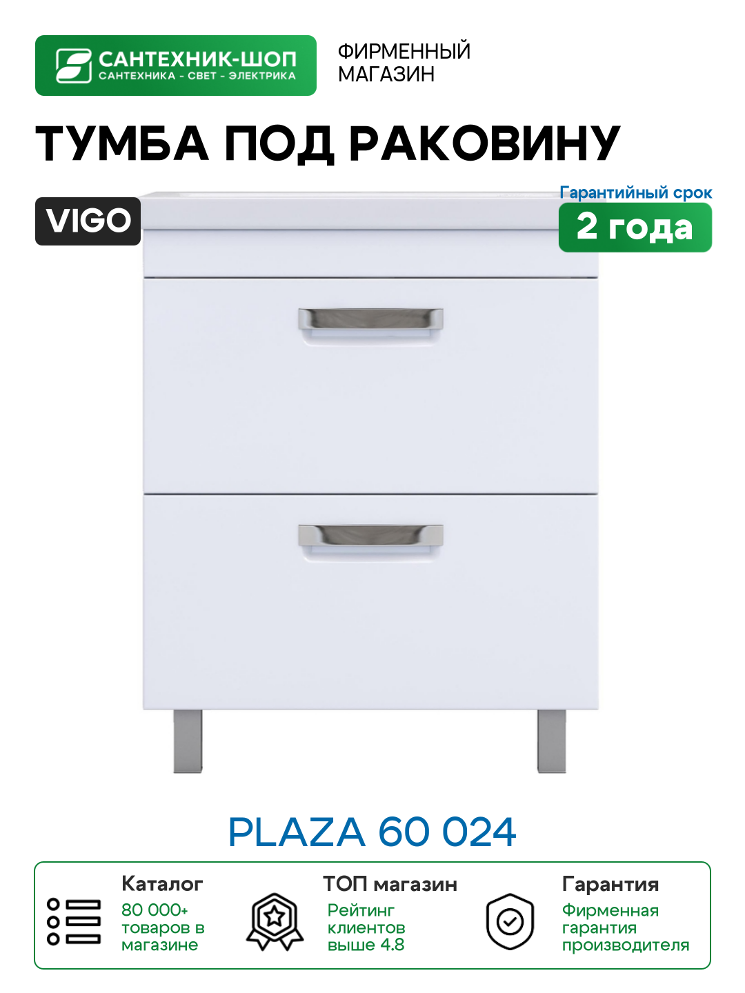 Тумба под раковину Vigo Plaza 60 024 цвет Белый