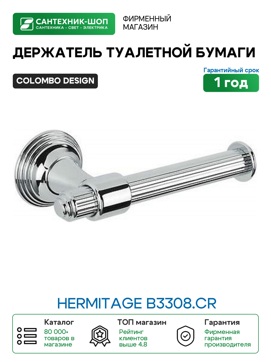 Держатель туалетной бумаги Colombo Design Hermitage B3308. CR Хром