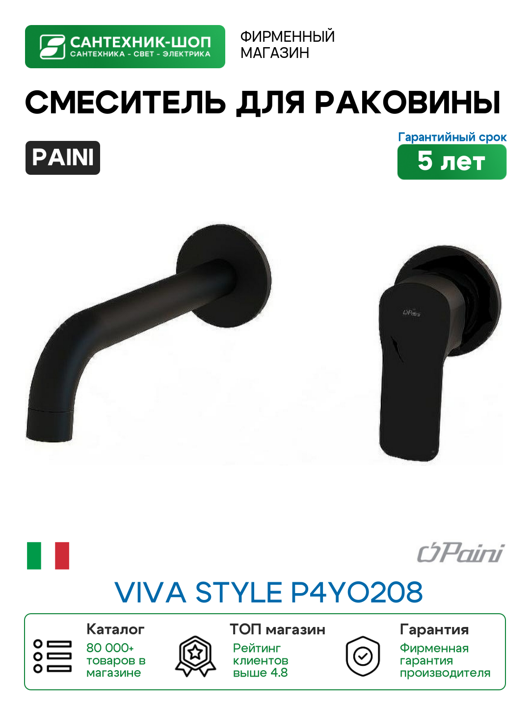 Смеситель для раковины Paini Viva Style P4YO208 Черный матовый