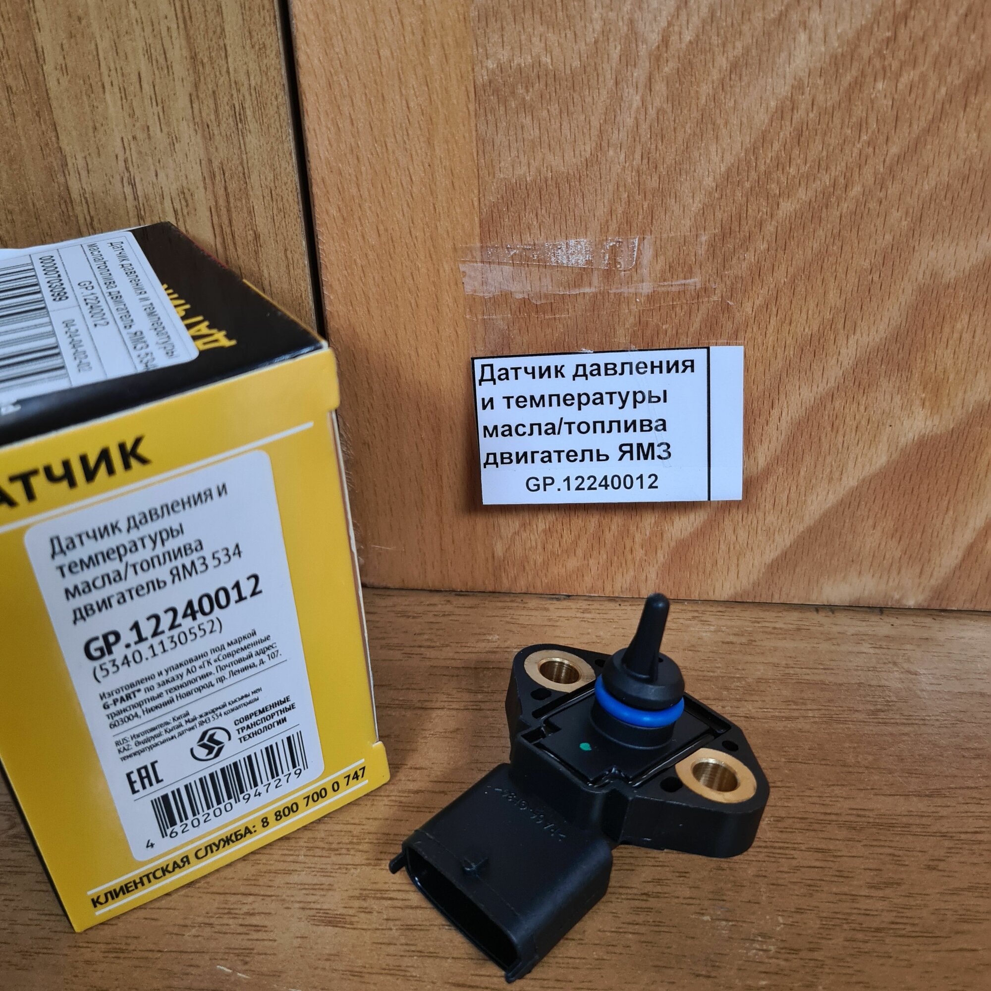 Датчик давления и температуры масла/топлива двигатель ЯМЗ 534 G-PART 5340.1130552