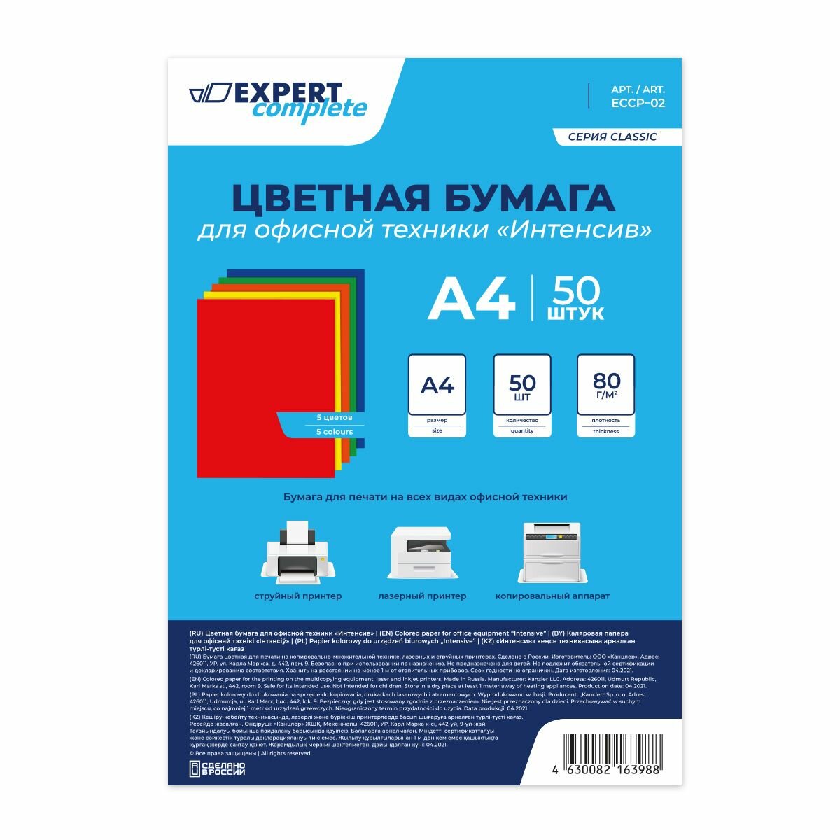 Бумага цветная для офисной техники "Expert Complete" "Интенсив ECCP-02 80 г/м2 A4 5 цв. 50 л. .
