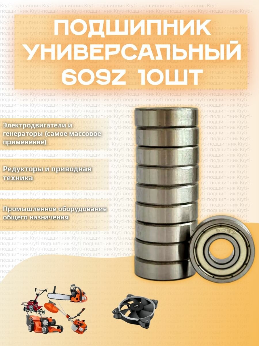 Подшипник универсальный 609Z размер 9х24х7мм 10 шт