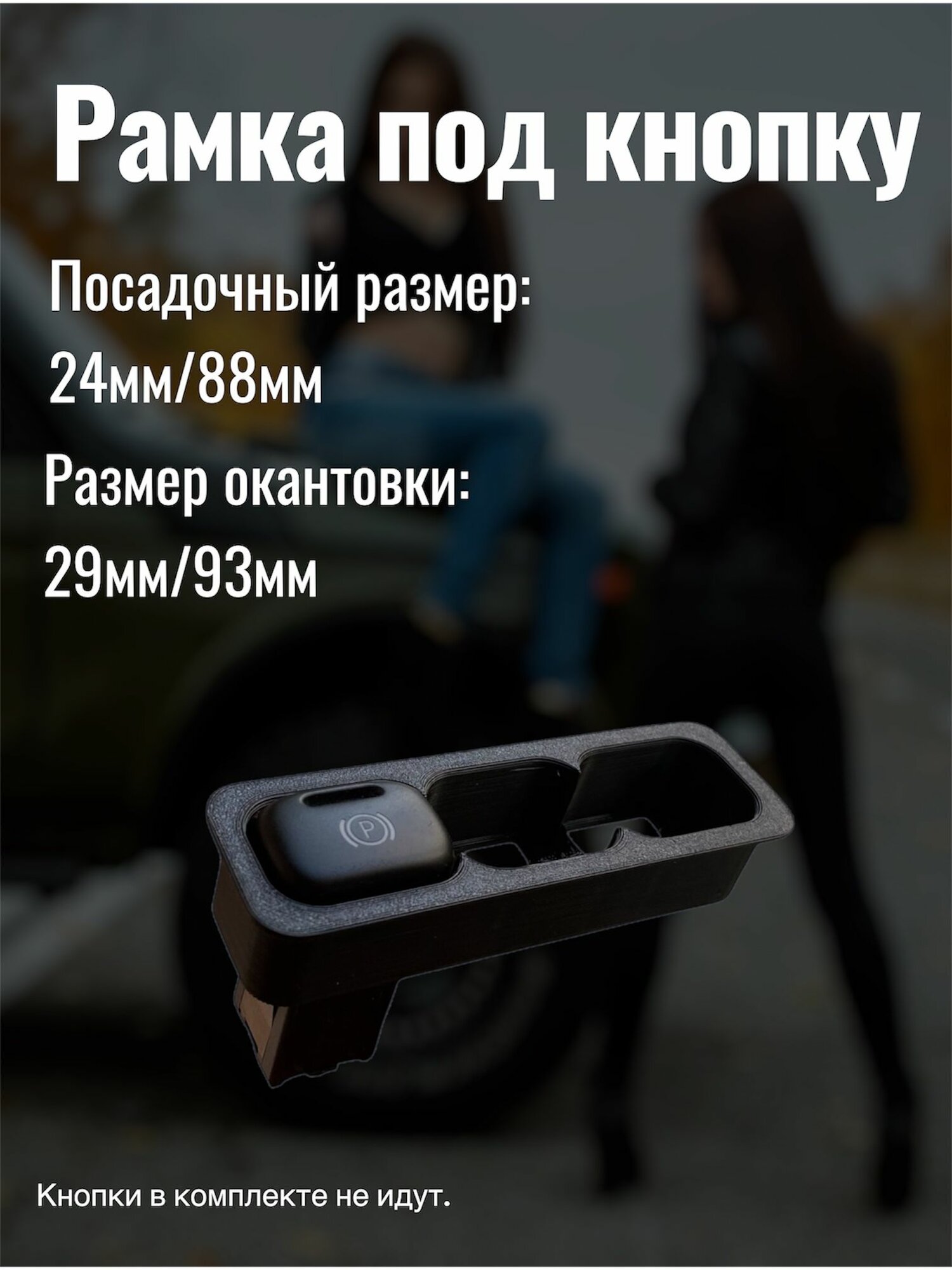 Рамка под кнопку v3v4 lada ваз 2110-2115