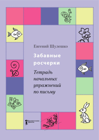 Забавные росчерки. Тетрадь начальных упражнений по письму [Цифровая книга]