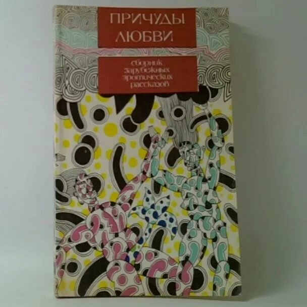 Причуды любви.