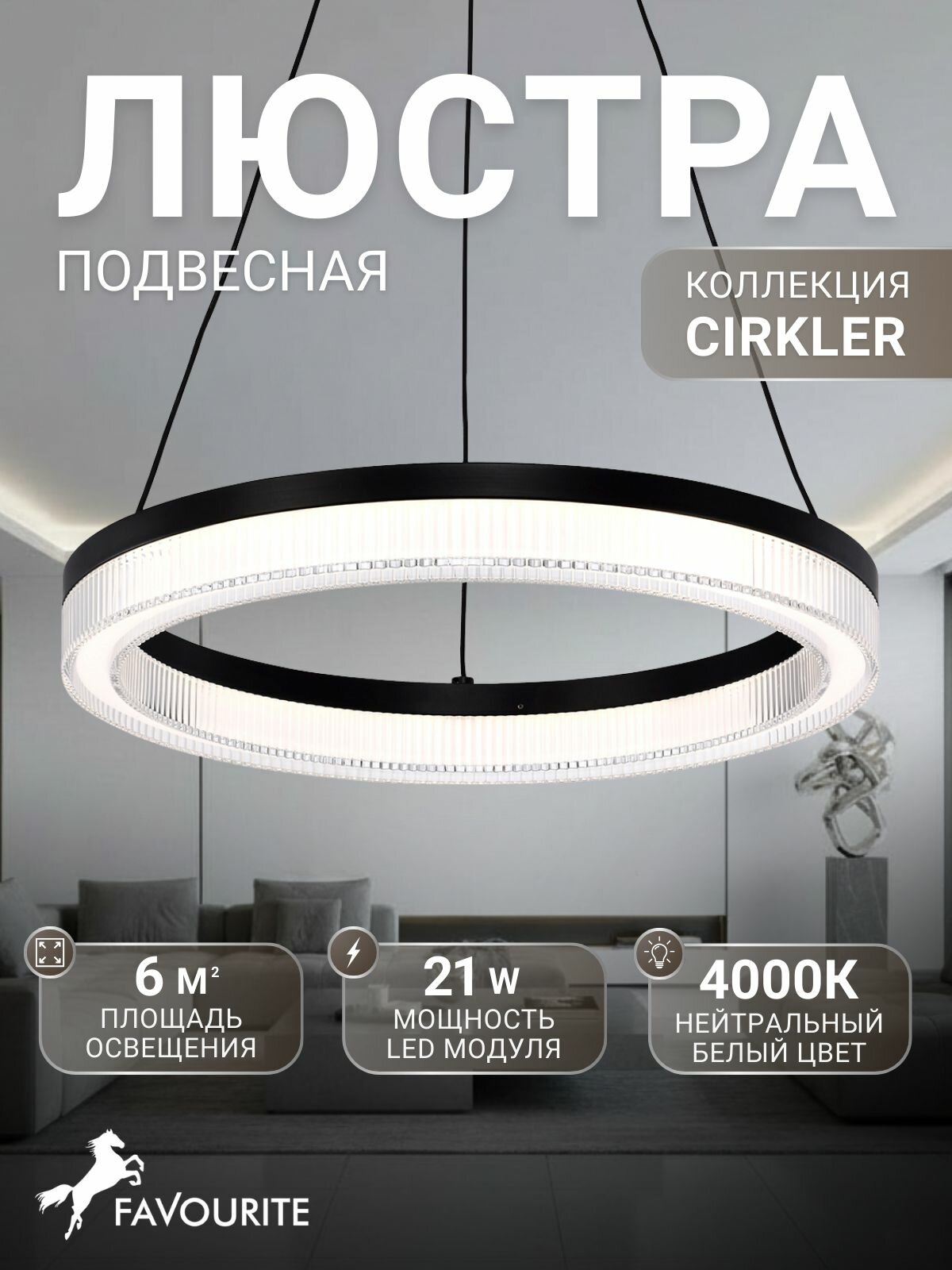 Люстра подвесная потолочная светодиодная с регулировкой высоты Favourite 4399-4P мощностью LEDx21W, 1838LM, 4000K