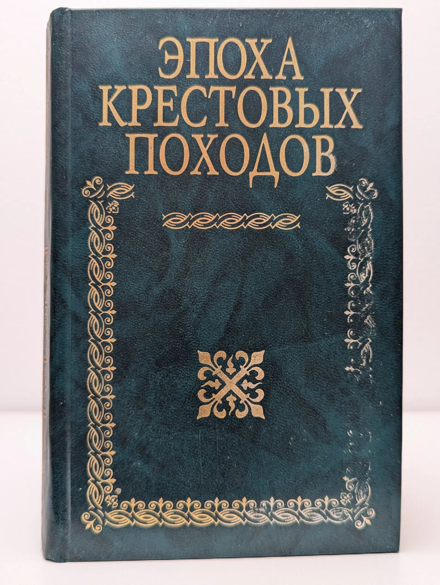 Эпоха крестовых походов Лависс Эрнест, Рамбо Альфред (ред.) 1999