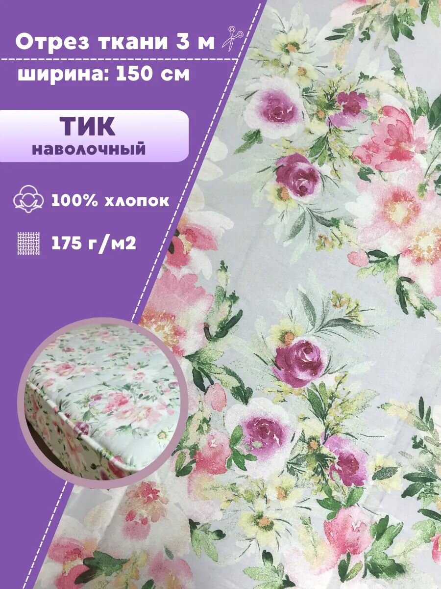 Ткань Тик наволочный для наперников пуходержащий, ш-150 см, пл. 175 г/м2, отрез 3 метра