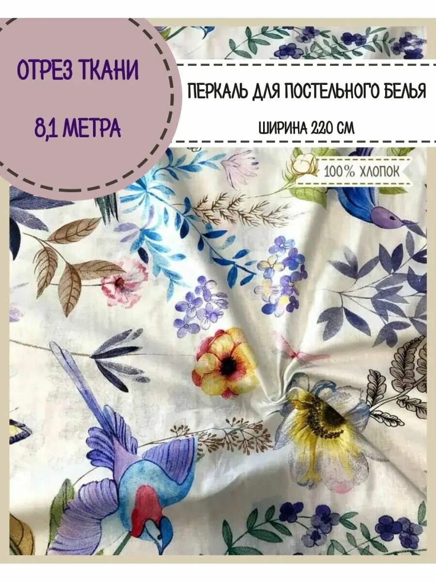 Ткань Перкаль для постели "Каролина 1", пл. 110 г/м2, ш-220 см, отрез 8,1 метра