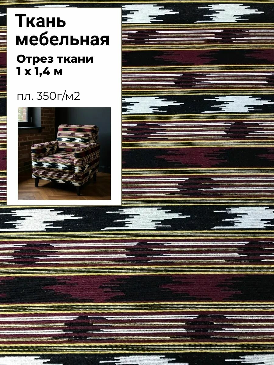 Ткань мебельная "Нali" цв , ш-140 см, отрез 1 метр