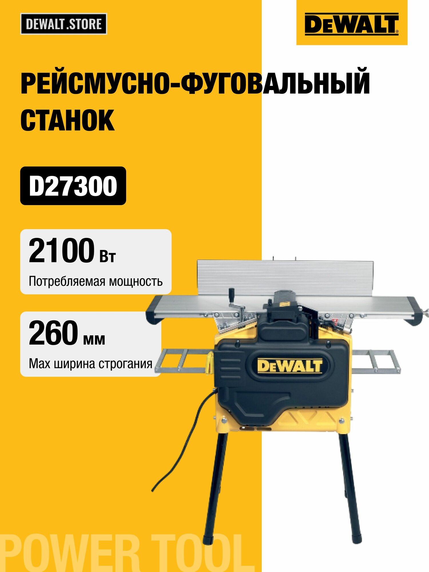 Рейсмусно-фуговальный станок DEWALT D27300, 2100 Вт