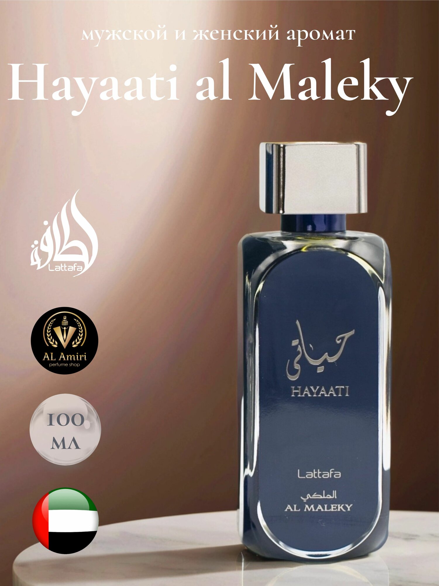 Арабский парфюм унисекс Hayaati al Maleky, Lattafa Perfumes, 100 мл