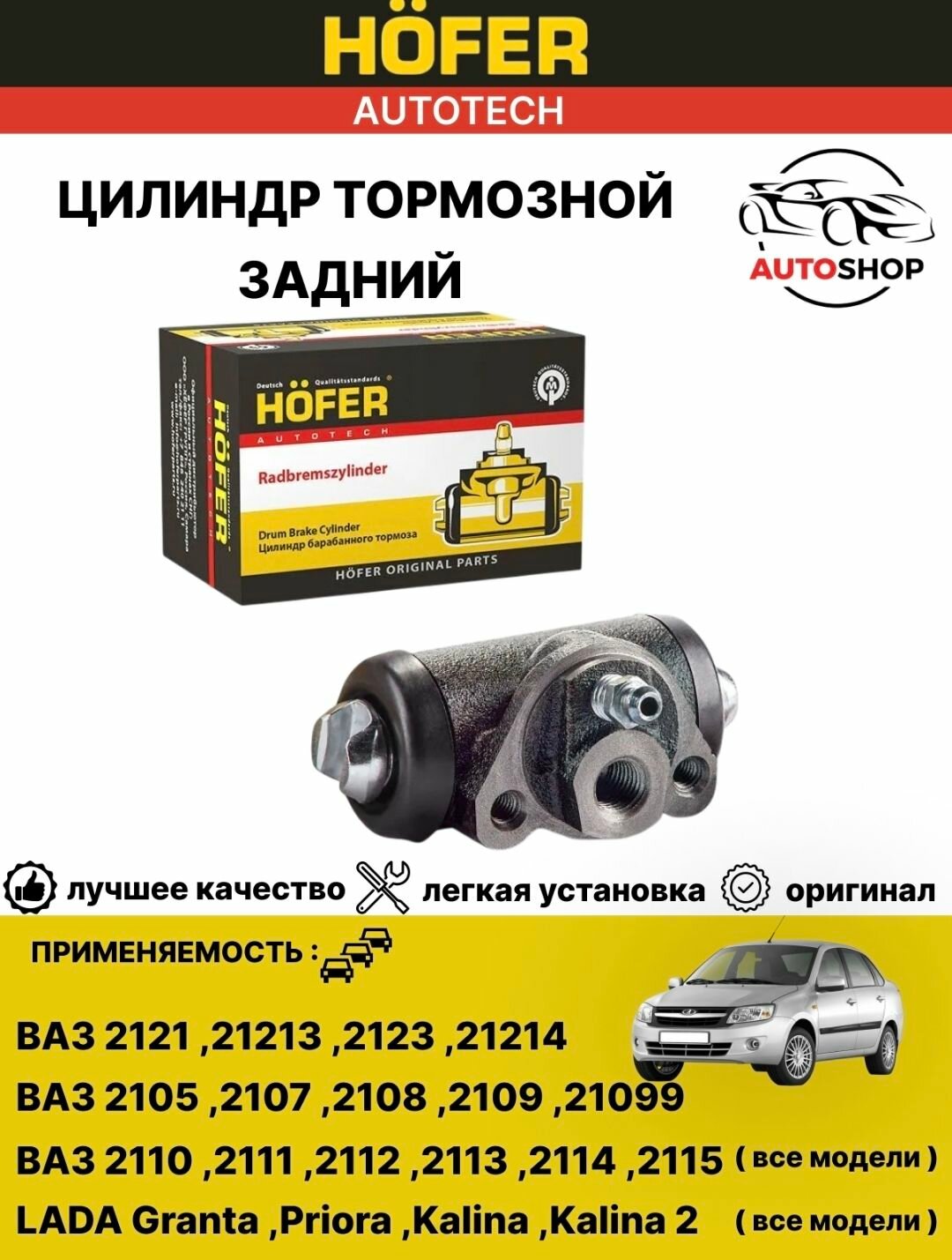 Цилиндр тормозной задний "HOFER" для ВАЗ 2105-21099, 2110-2115, 2121-21214, для LADA Kalina, Priora, Granta, Datsun - 1 шт.