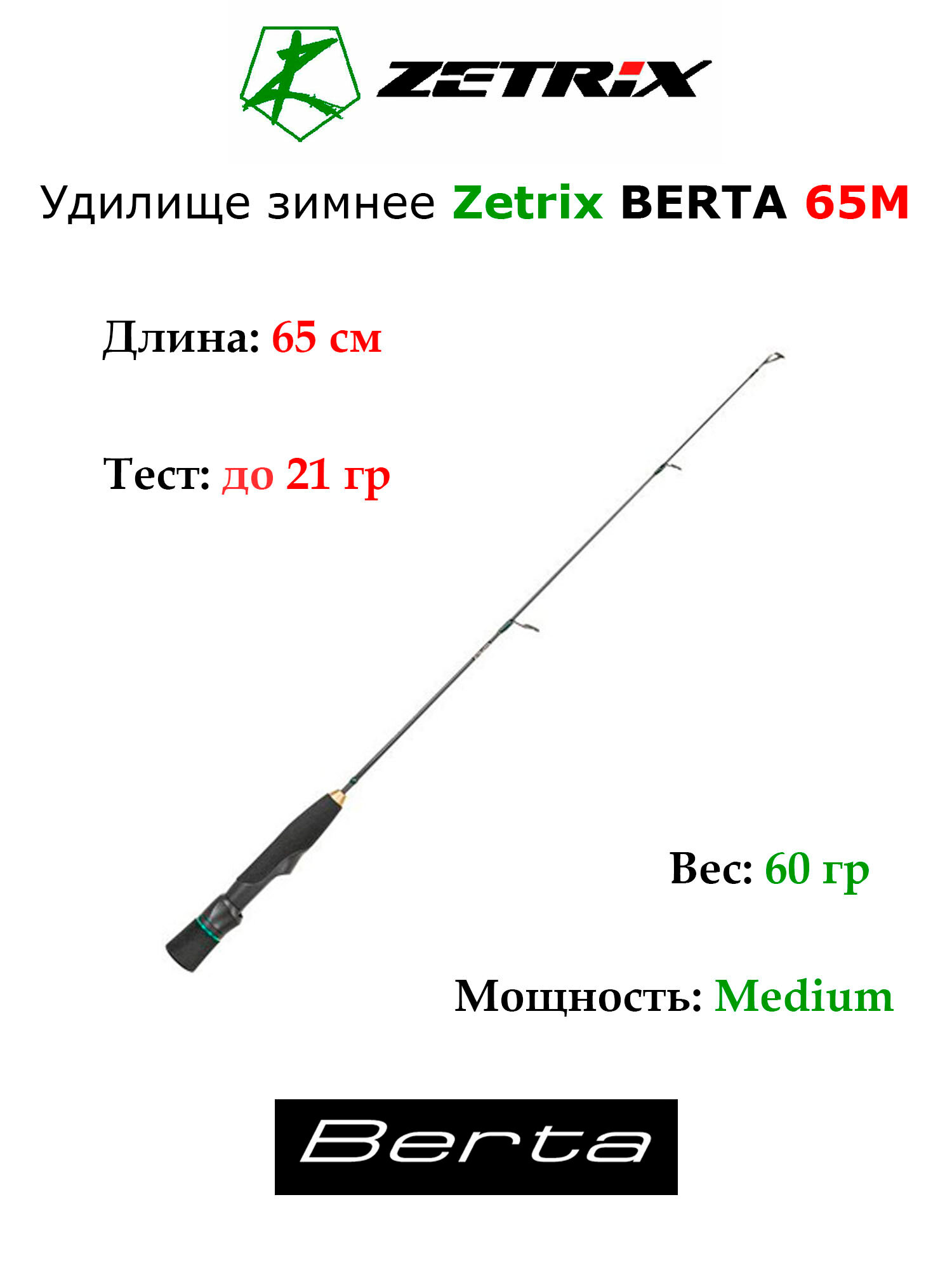 Зимняя удочка ZETRIX BERTA ZBT-65M 65см до 21г