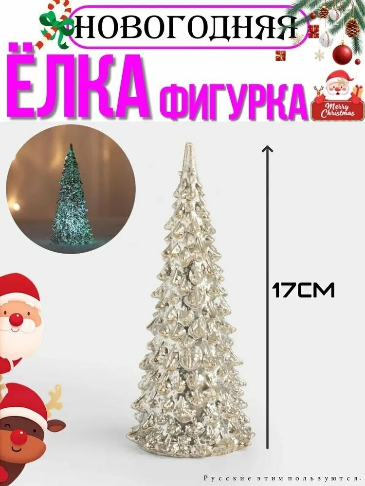 Фигурка новогодняя, Ёлка, красочный, высота 16.5см, длина 7 см