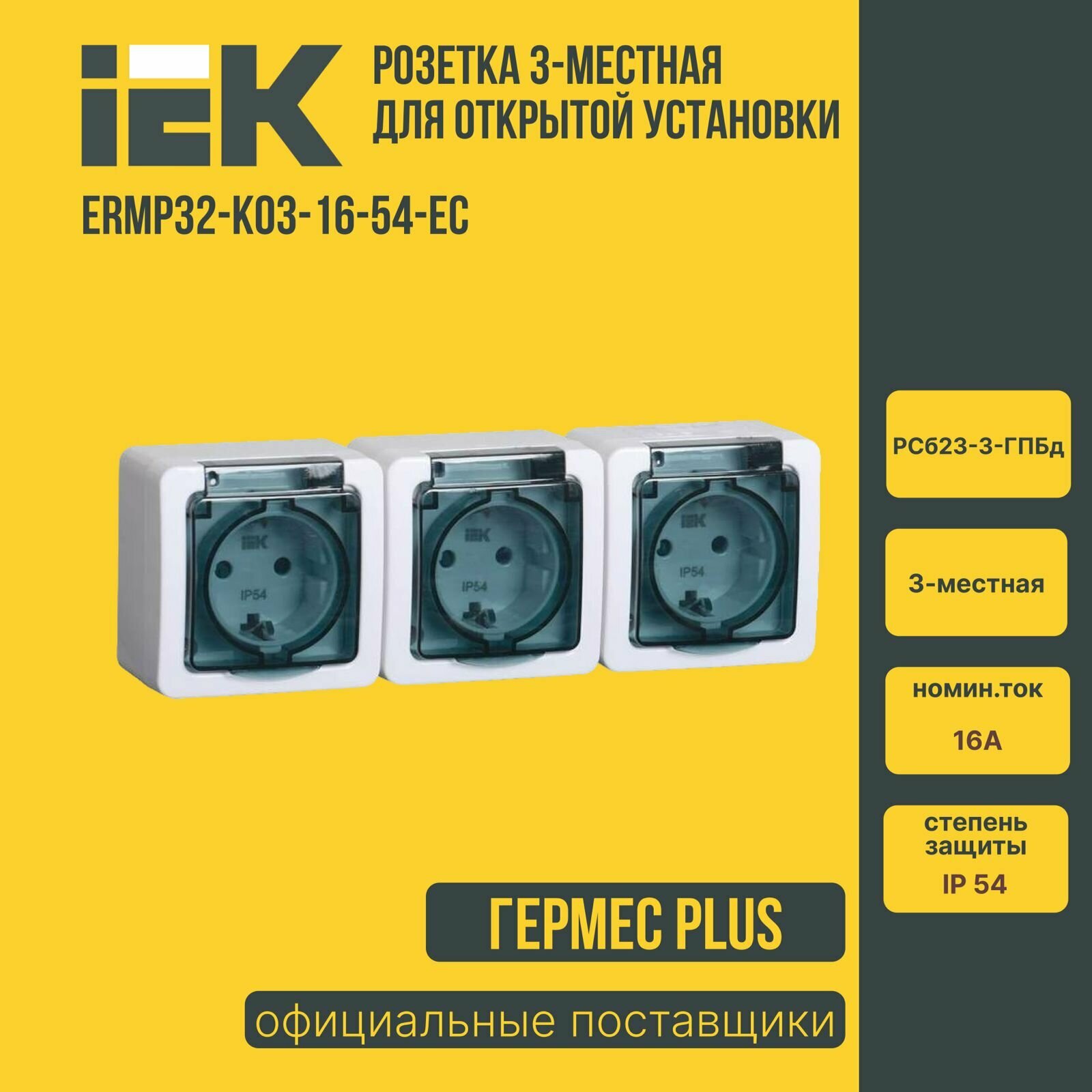 IEK GERMES PLUS РСб23-3-ГПБд Розетка 3м с з/к о/у IP54 (дымчатый) ERMP32-K03-16-54-EC