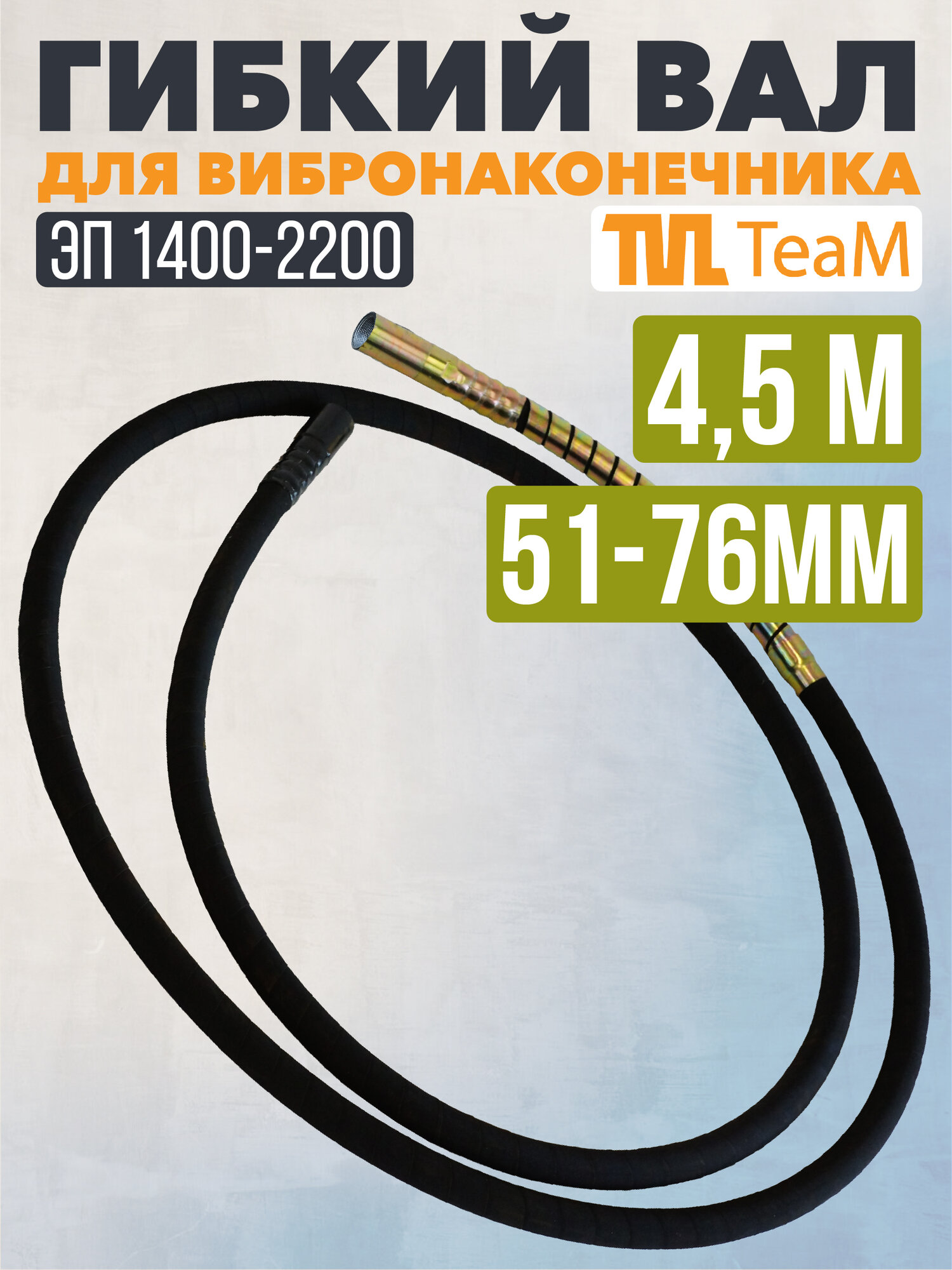 Гибкий вал 4,5м для вибронаконечника 51/76мм