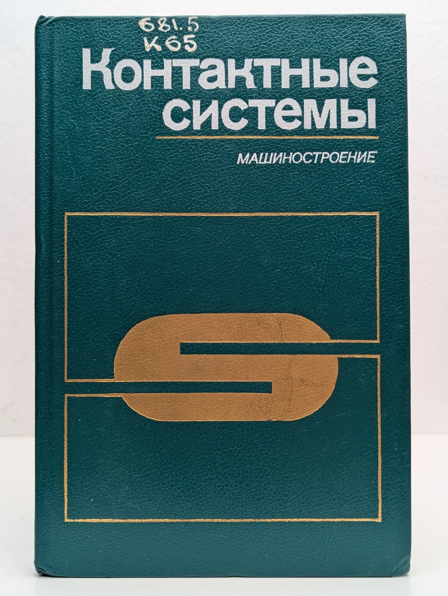 Контактные системы Осташявичус Витаутас Витаутович, Рудгальвис Бенедиктас Ваиловович, Рагульскене Вида Леоновна, Бакшис Бронюс Повилович 1987