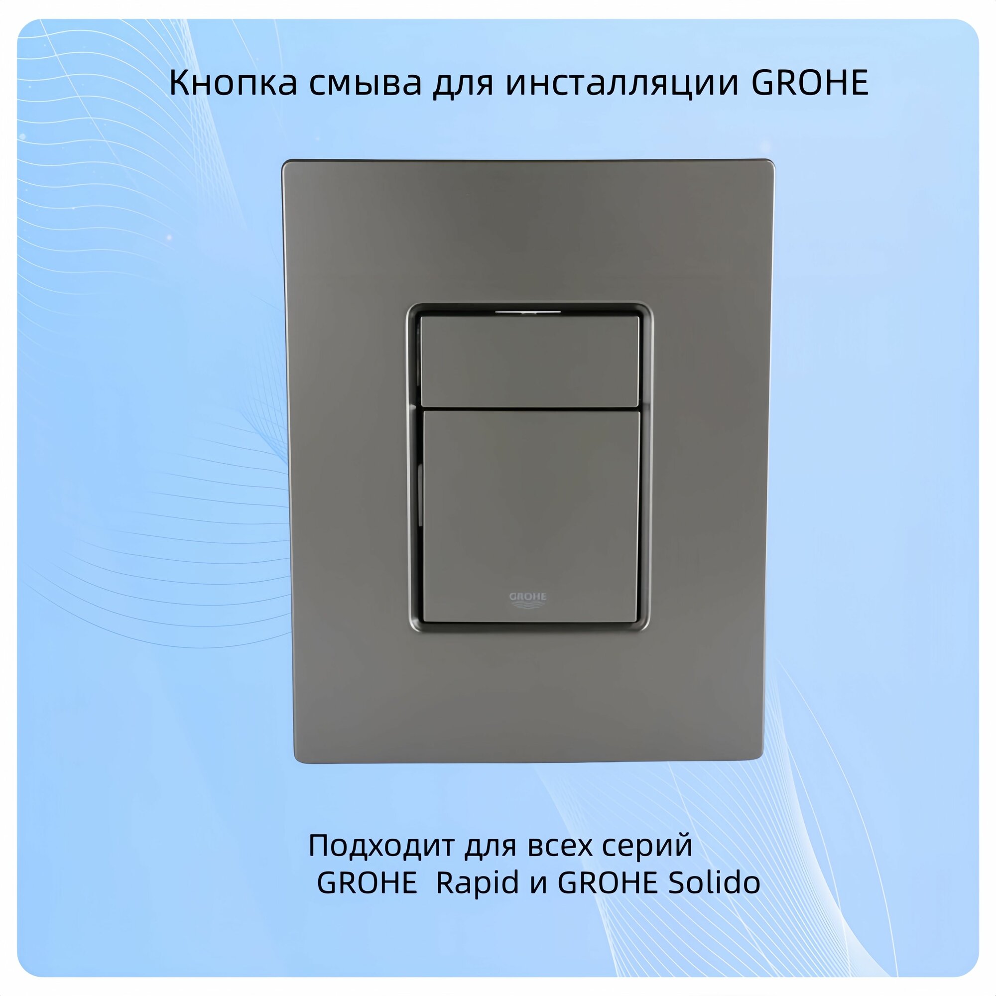Кнопка смыва скрытого бака Grohe Skate Cosmopolitan 38372A00 Пневматическая кнопка графитово-серого цвета
